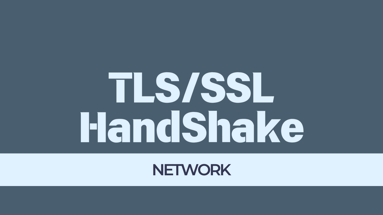 [네트워크] TLS/SSL HandShake