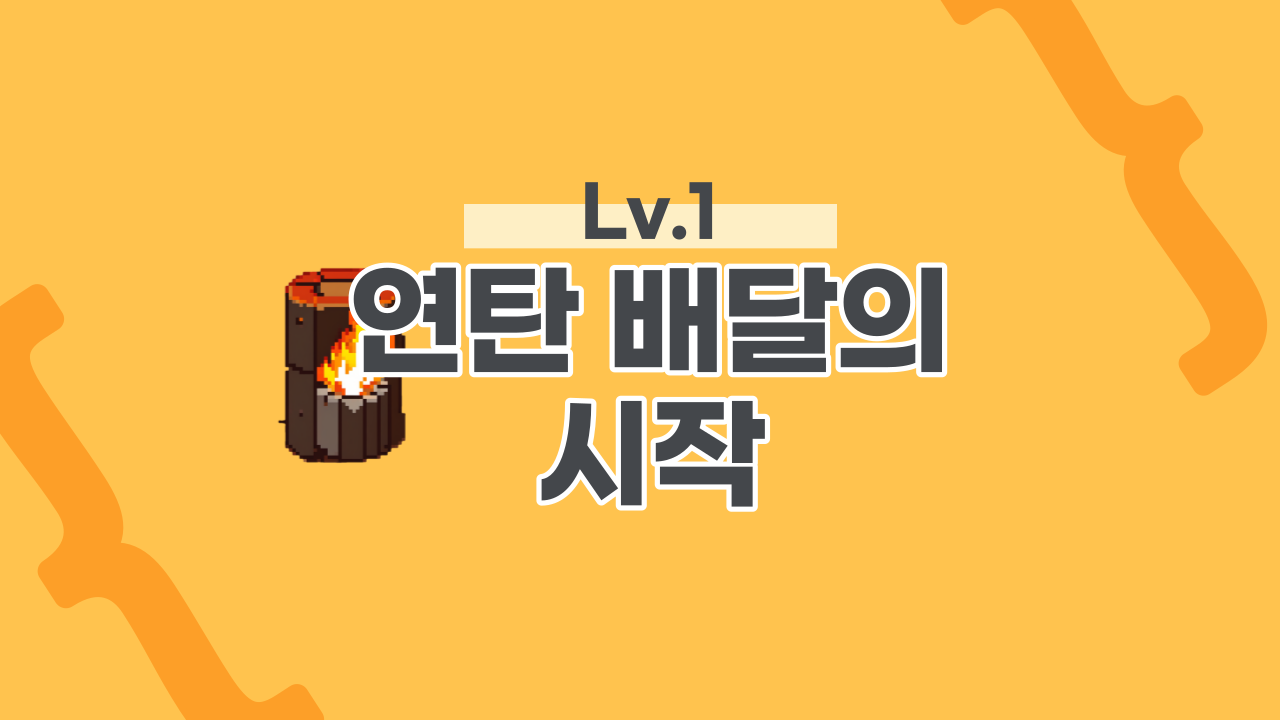 [Softeer Lv.1] 연탄 배달의 시작