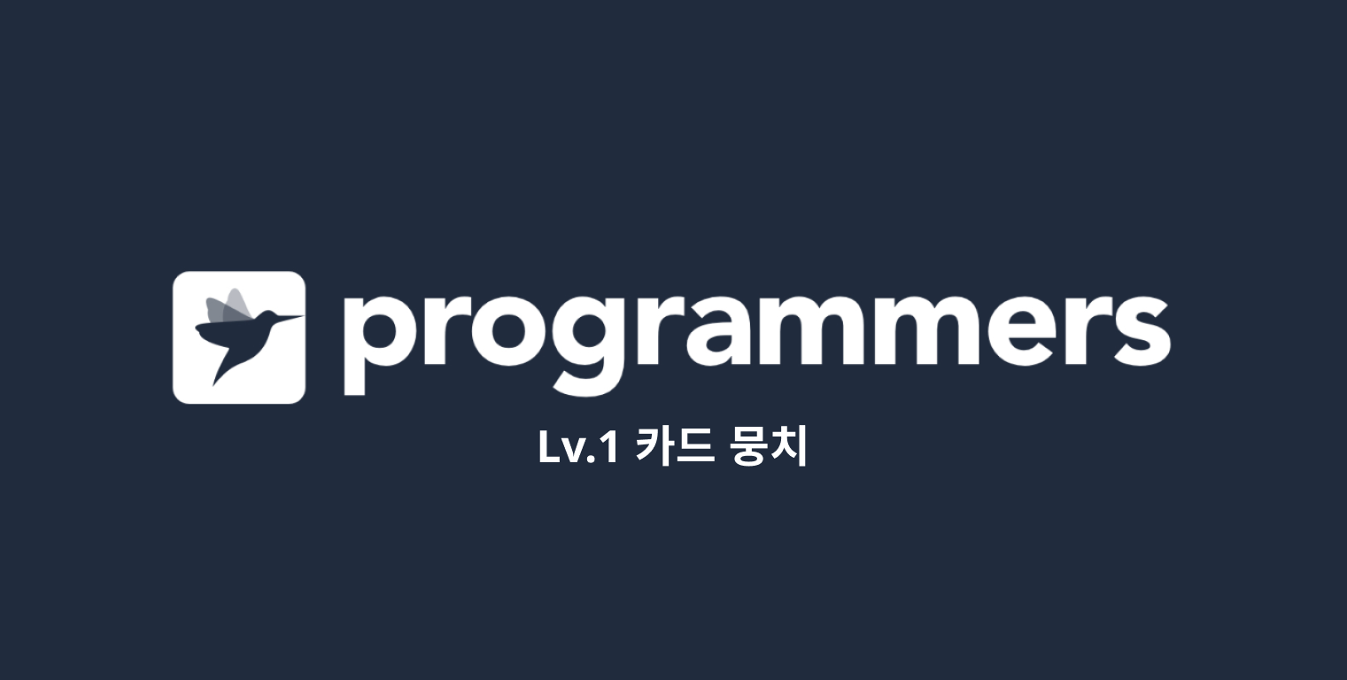 [Programmers Lv.1] 카드 뭉치