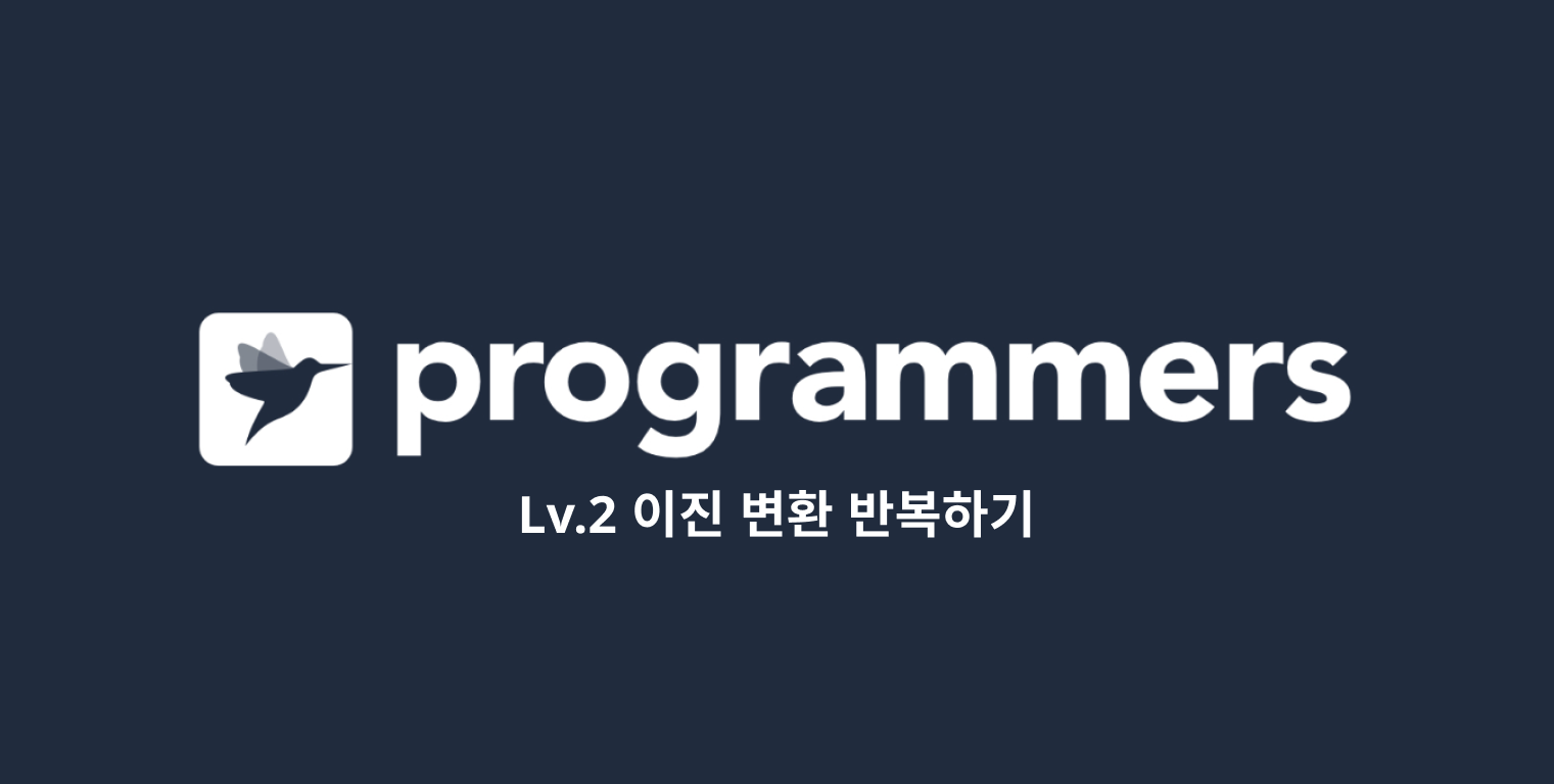 [Programmers Lv.2] 이진 변환 반복하기