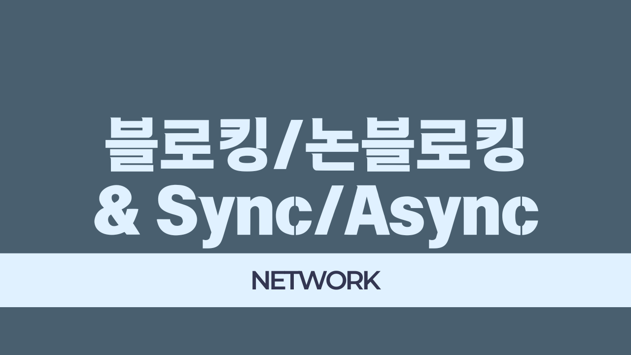 [네트워크] Blocking/Non-blocking & Synchronous/Asynchronous