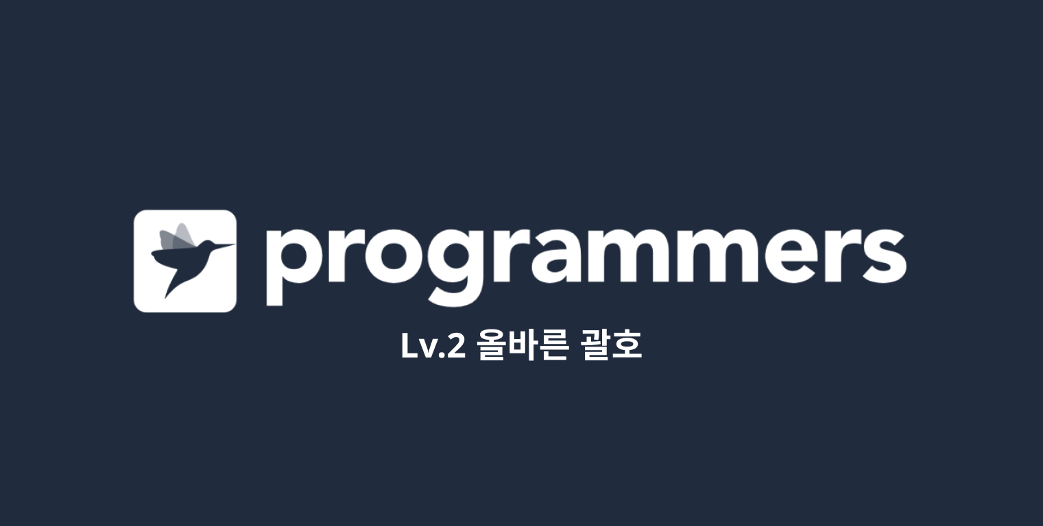 [Programmers Lv.2] 올바른 괄호