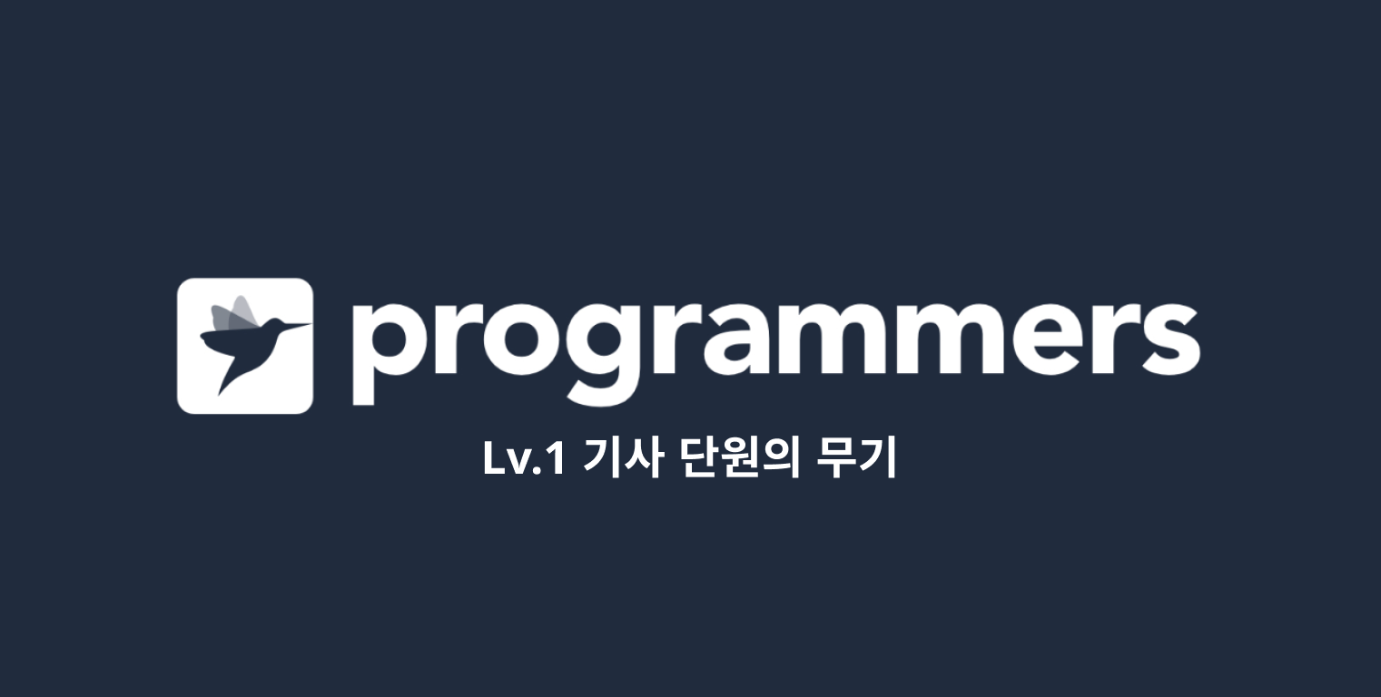 [Programmers Lv.1] 기사 단원의 무기
