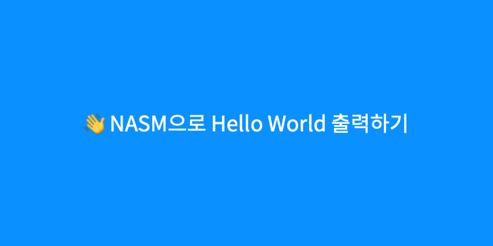 👋 NASM으로 Hello World 출력하기
