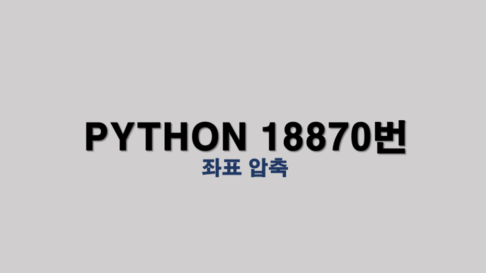 PYTHON.BOJ (백준 18870번)