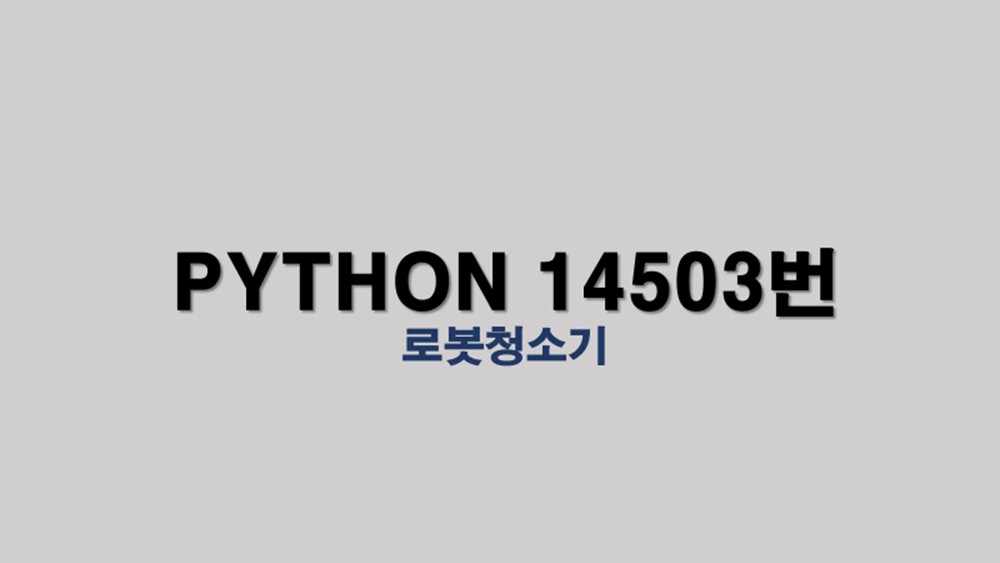 PYTHON.BOJ (백준 14503번)
