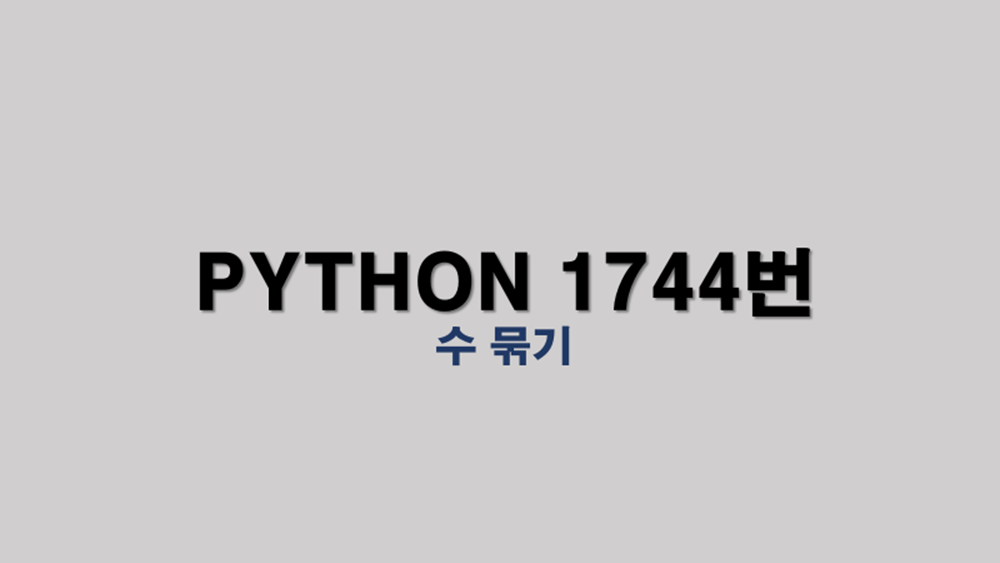 PYTHON.BOJ (백준 1744번)