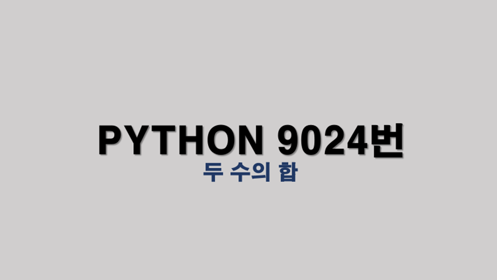 PYTHON.BOJ (백준 9024번)