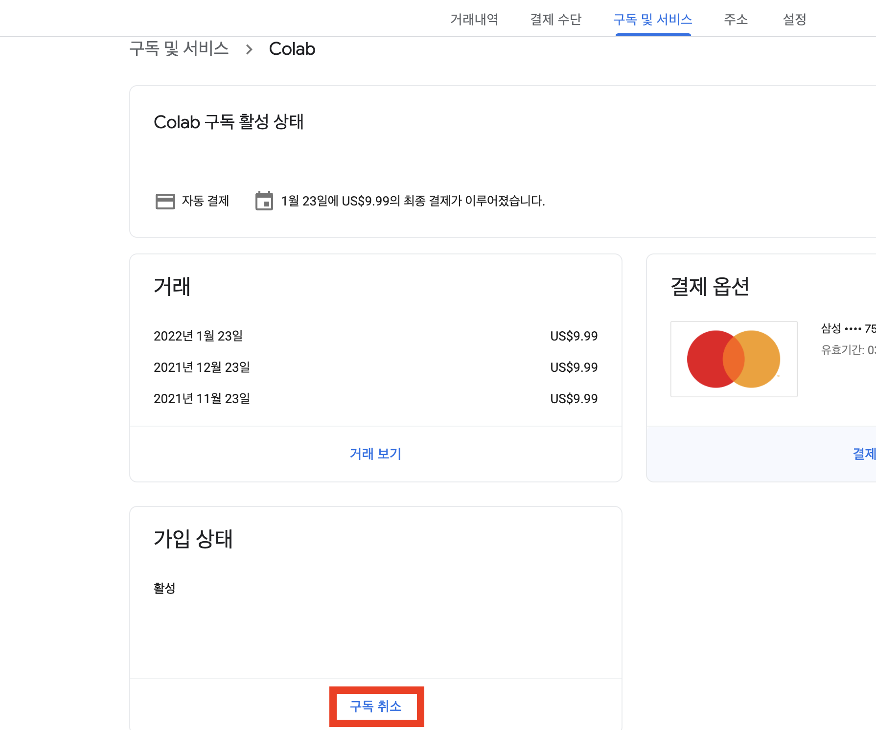 Colab Pro 코랩 프로 해지하기/취소하기/끊기