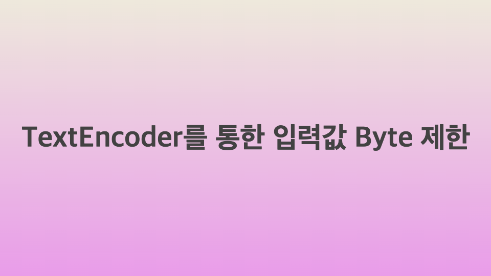 TextEncoder로 input byte 단위 입력 제한하기