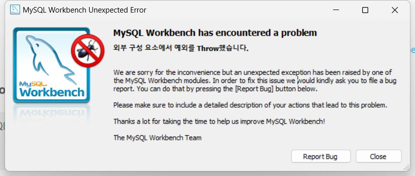 [SQL] MySQL workbench has encountered a problem 외부 구성 요소에서 예외를 throw했습니다. 오류 해결