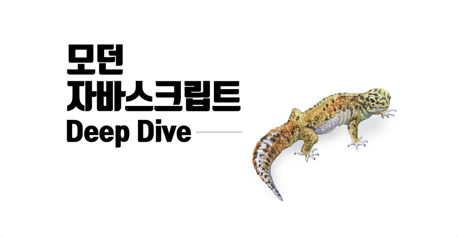 [모던 자바스크립트 Deep Dive] 00장. 들어가며