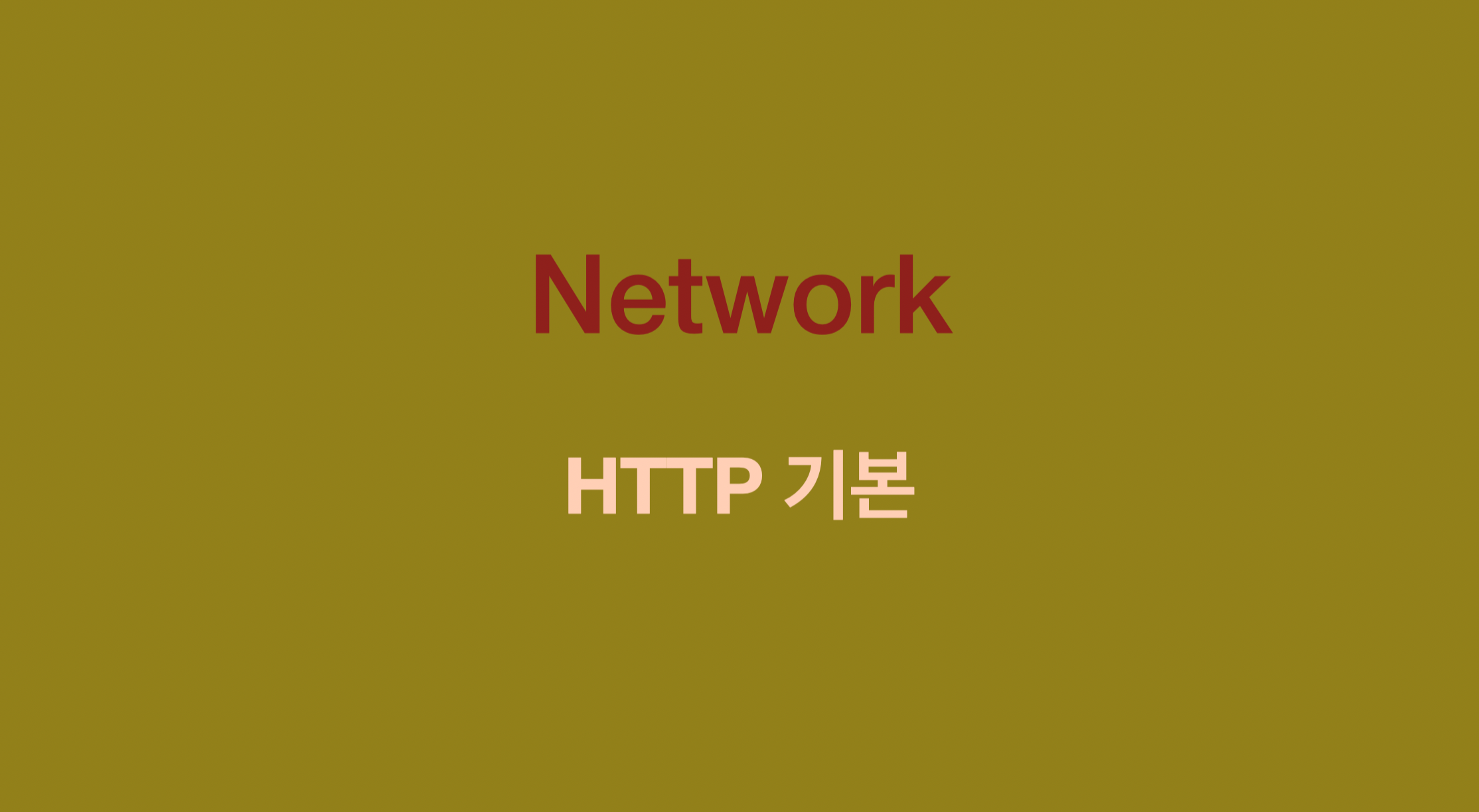 [Network] HTTP 기본