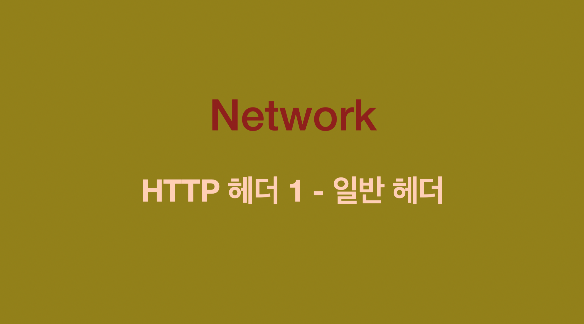 [Network] HTTP 헤더 1 - 일반헤더
