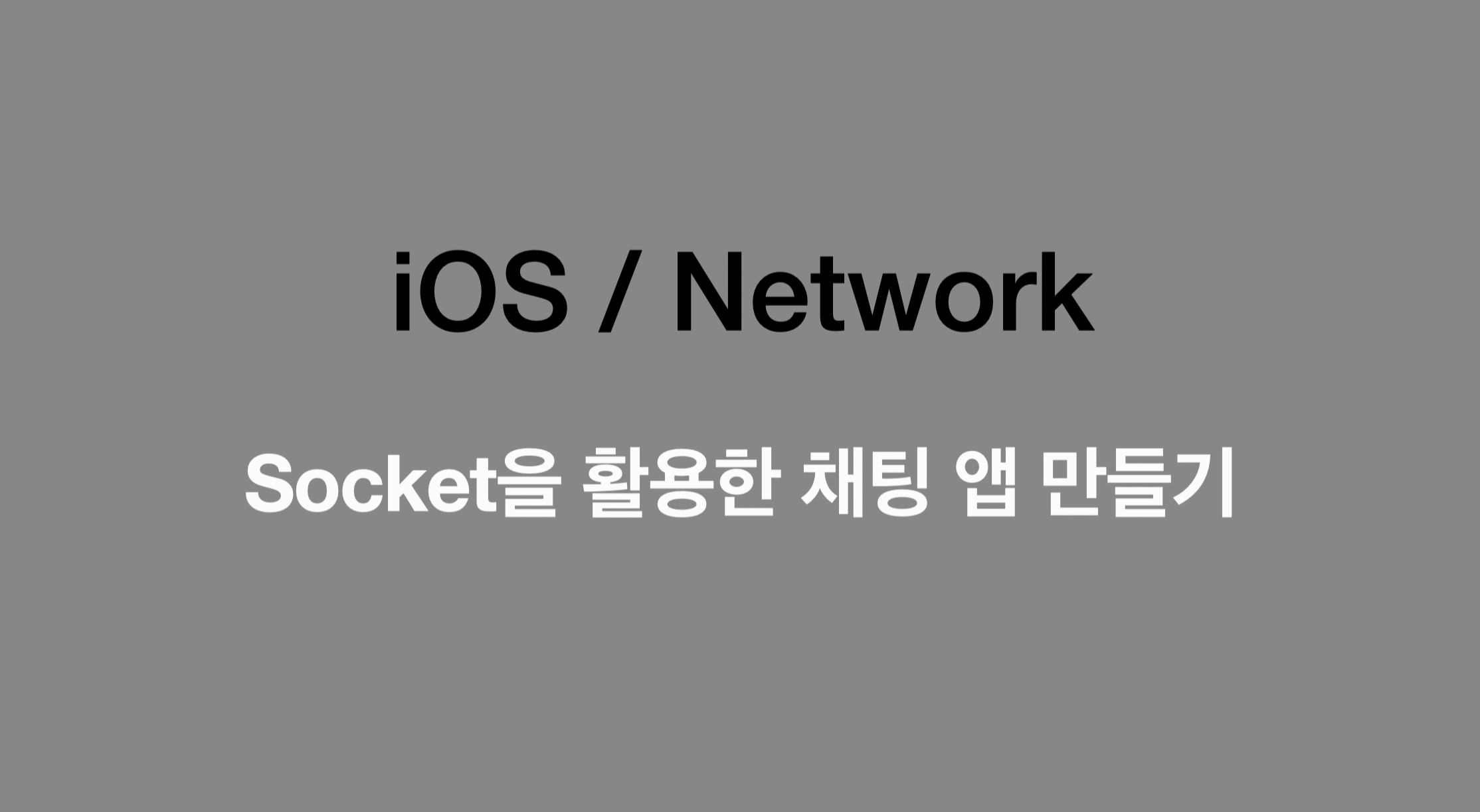 Socket을 활용한 채팅 앱 만들어보기 - iOS