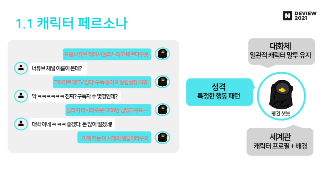 (작성중) [챗봇] HyperCLOVA 캐릭터 챗봇 (Naver Deview 2021)