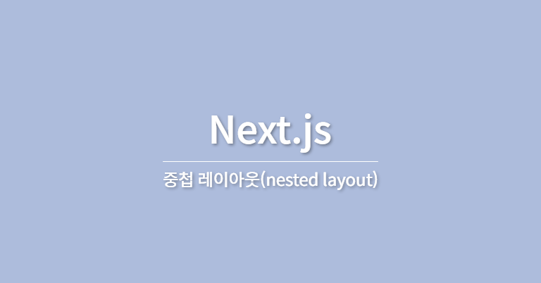 Next.js 중첩 레이아웃 (nested Layout)