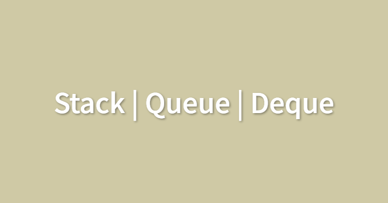 스택(Stack) | 큐(Queue) | 덱 (Deque)