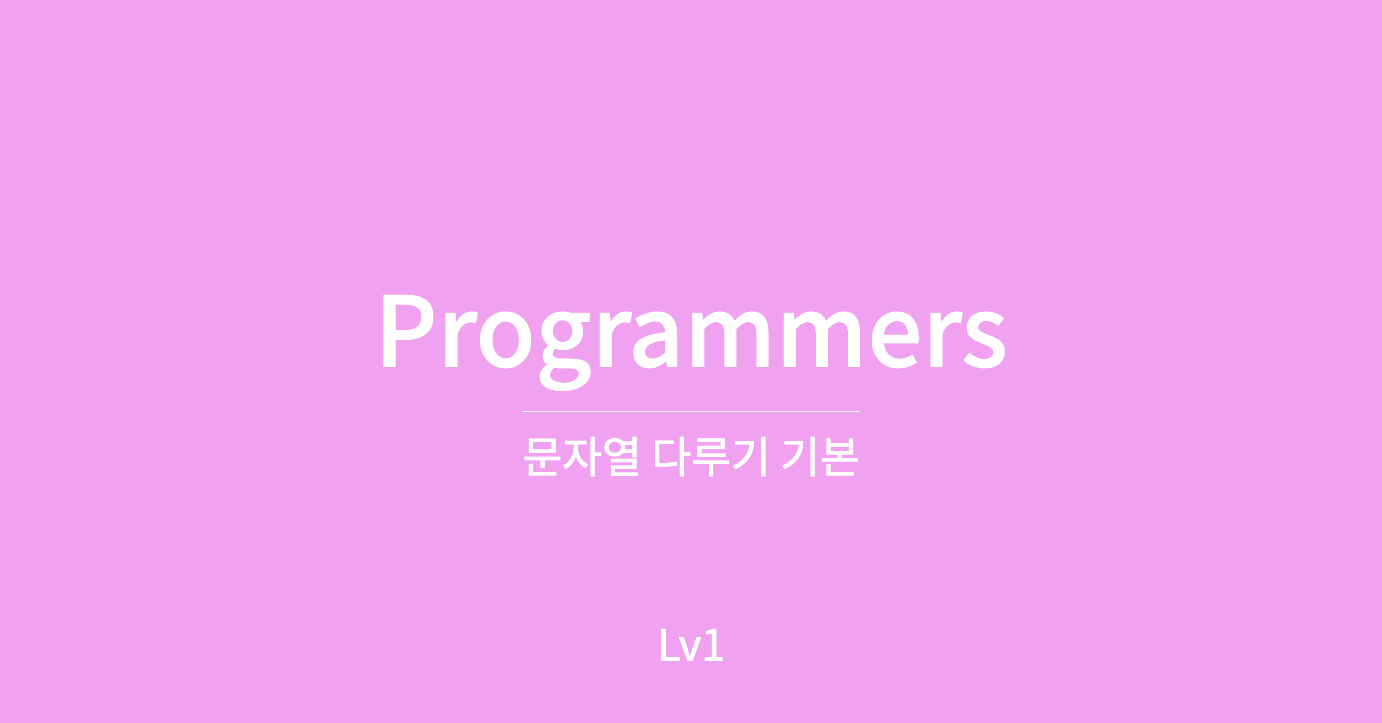 [Programmers] Lv1. 문자열 다루기 기본