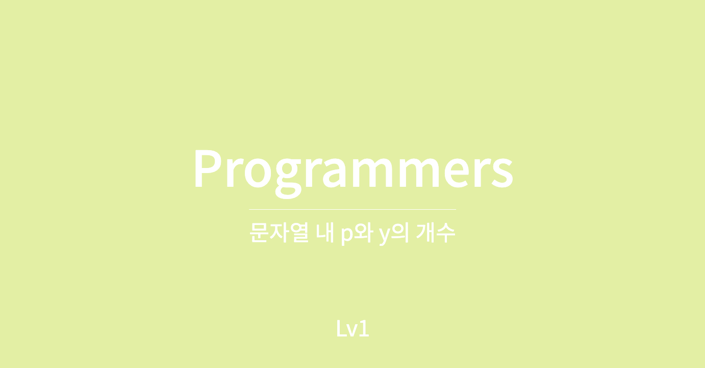 [Programmers] Lv1. 문자열 내 p와 y의 개수
