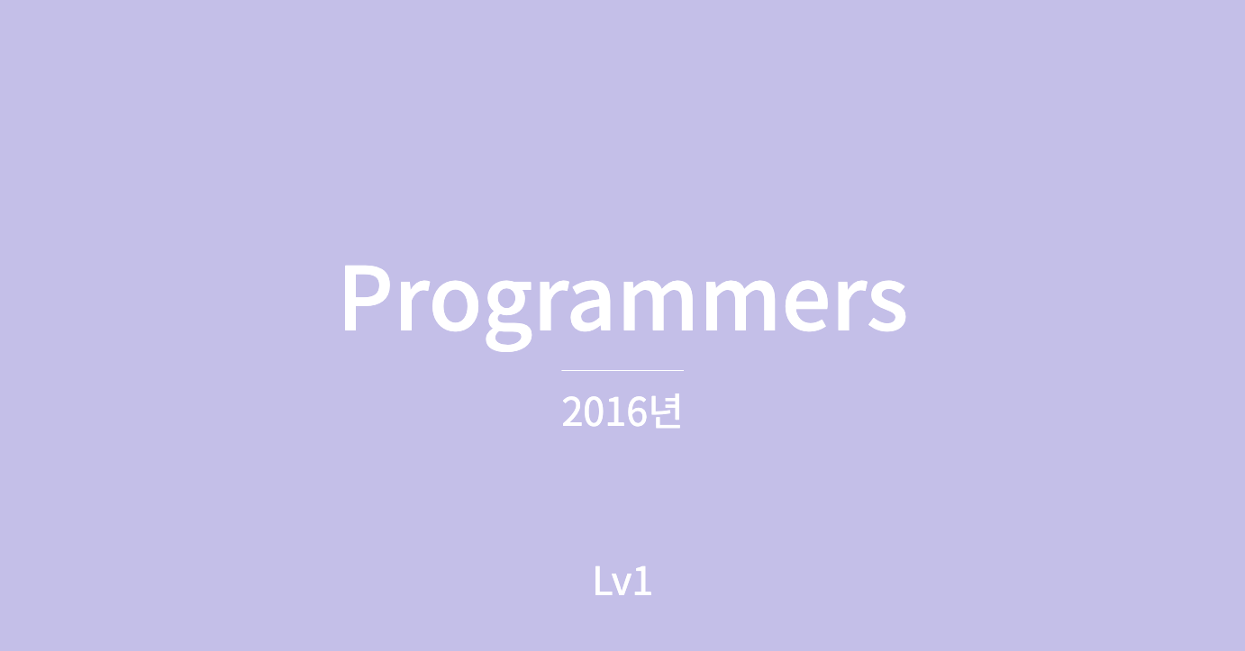[Programmers] Lv1. 2016년