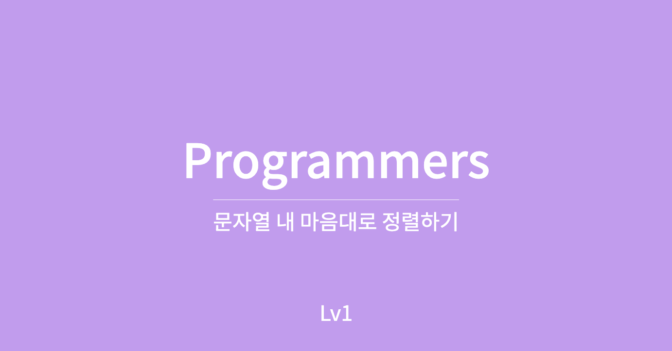 [Programmers] Lv1. 문자열 내 마음대로 정렬하기