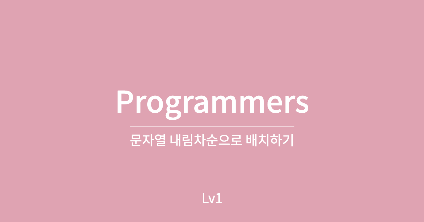 [Programmers] Lv1. 문자열 내림차순으로 배치하기