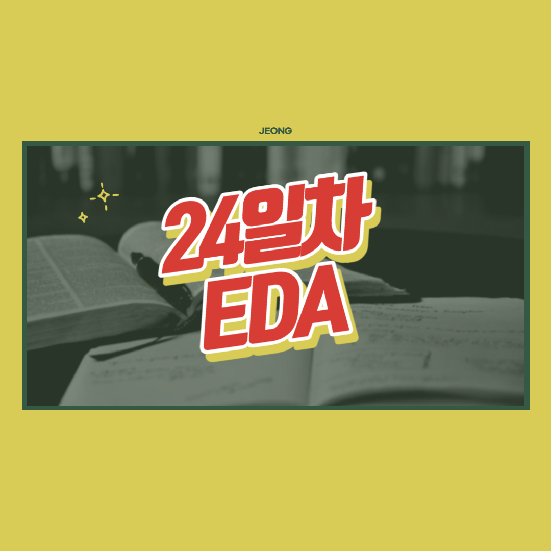 24일차_EDA 09