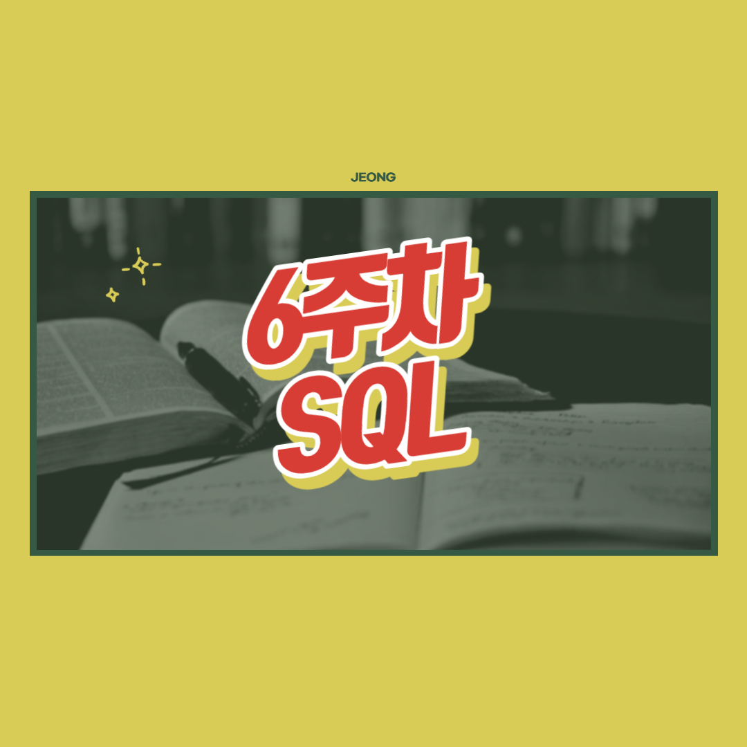 6주차_SQL 03