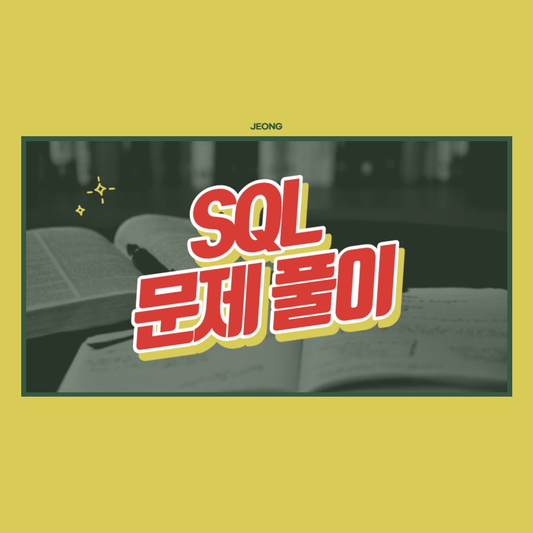 Sql 문제 풀이 01