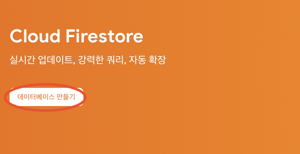 FireBase 사용하기
