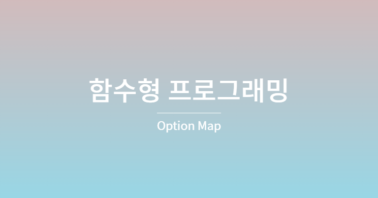 함수형 프로그래밍 - Option Map