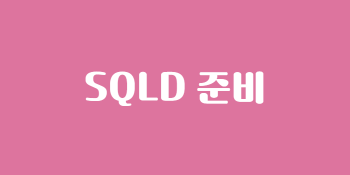 SQLD 자격증 취득 준비1