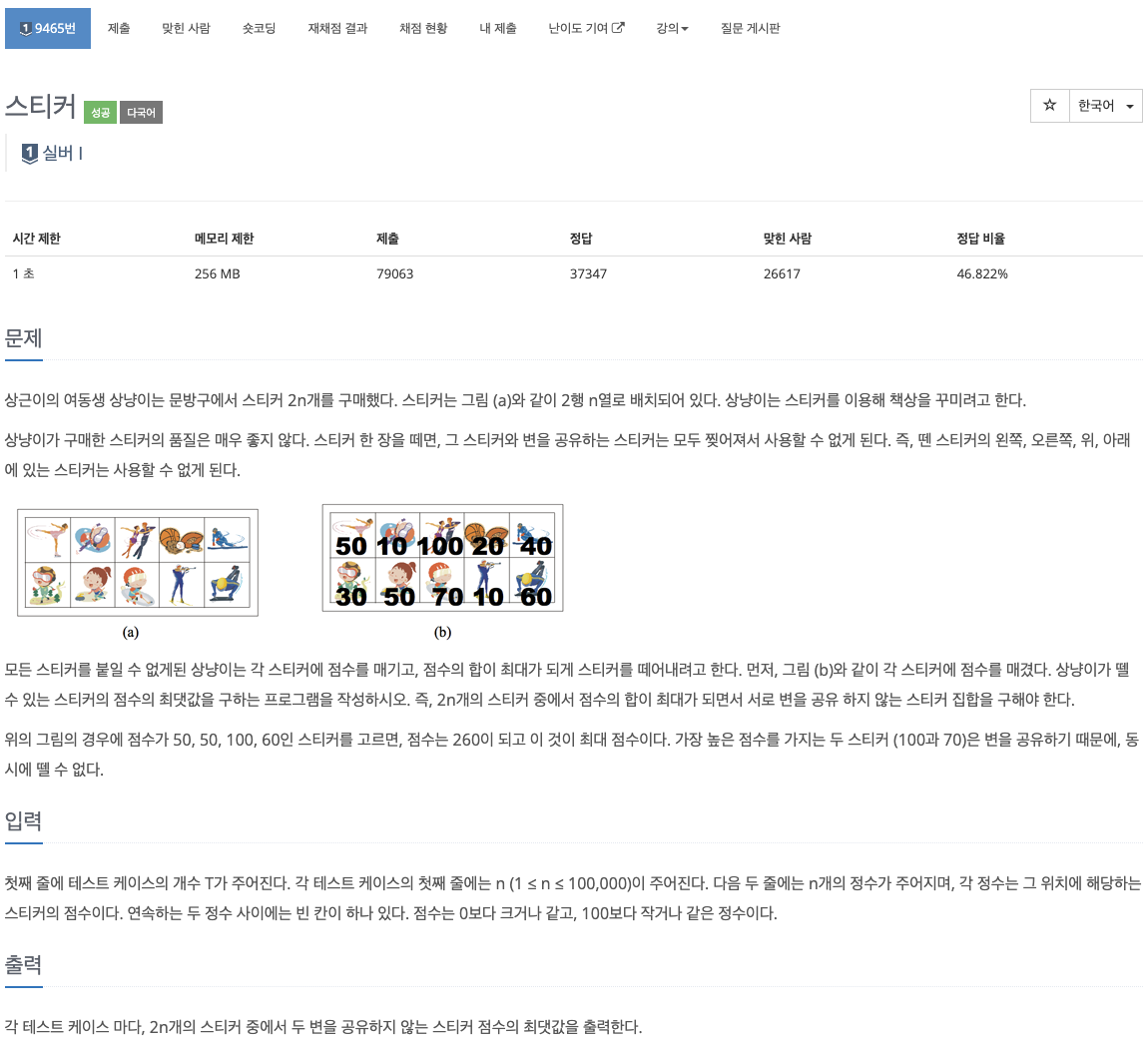 [JAVA] 백준 9465번: 스티커