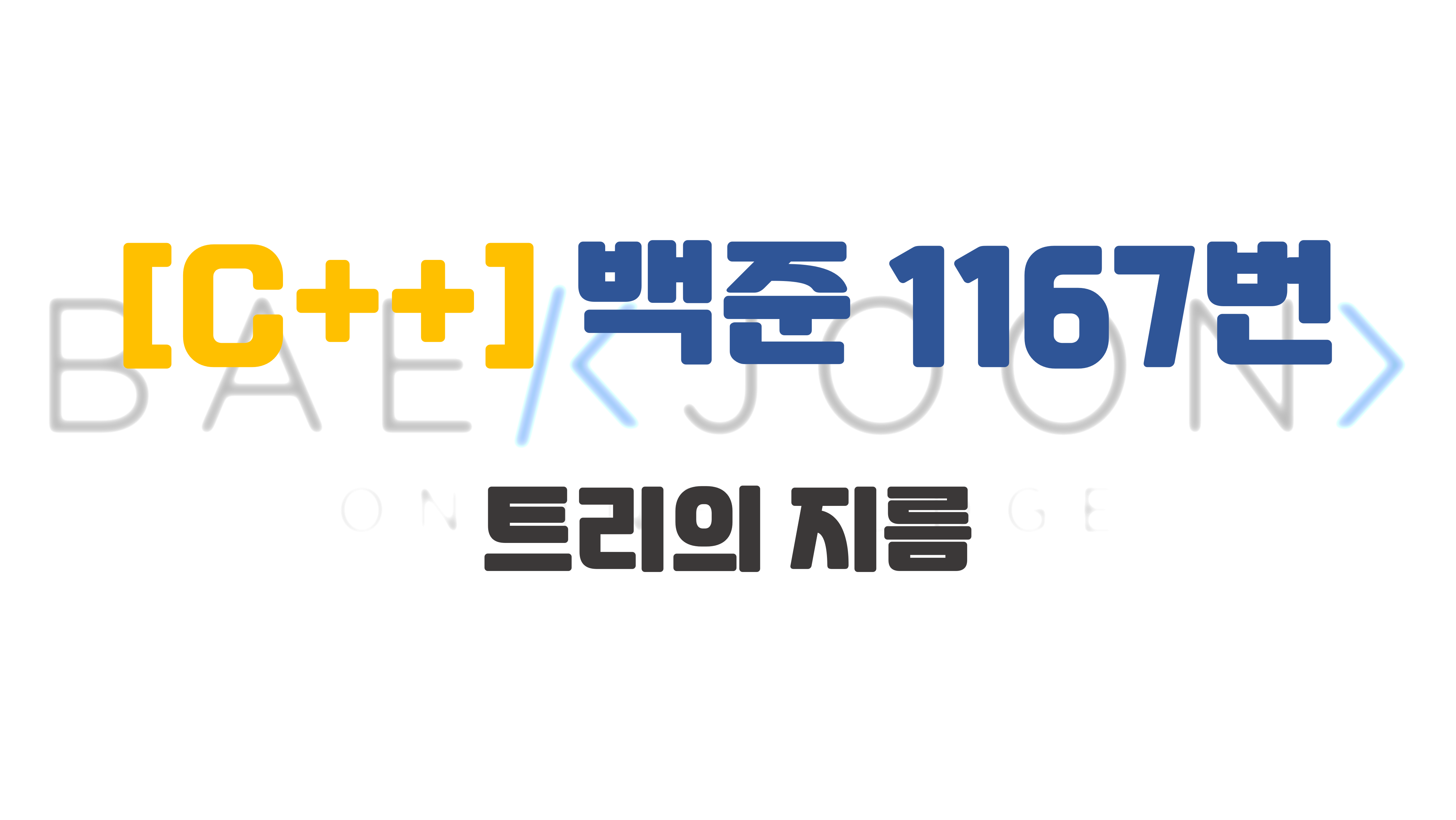 C 백준 1167 트리의 지름 