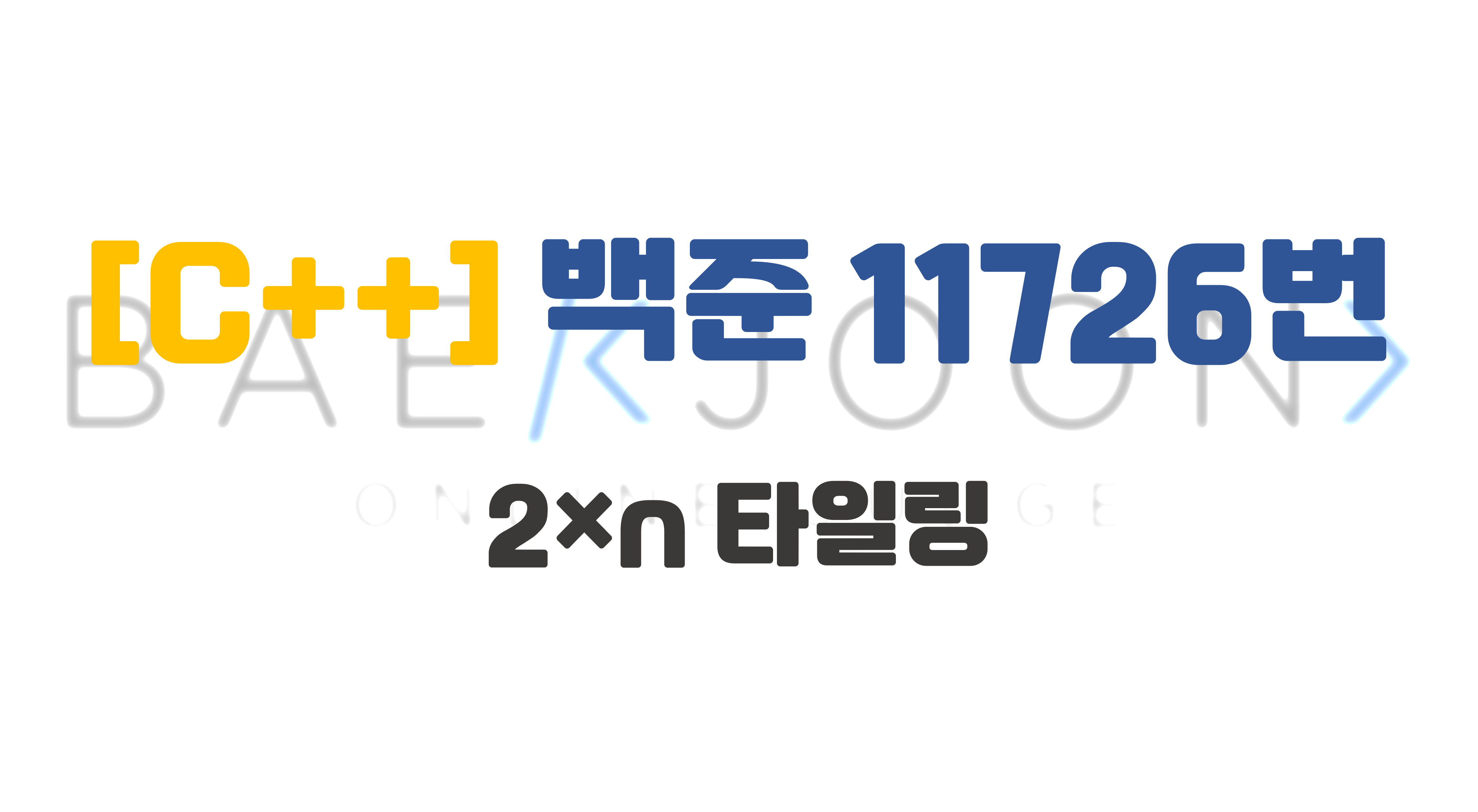 [C++] 백준 11726 2×n 타일링