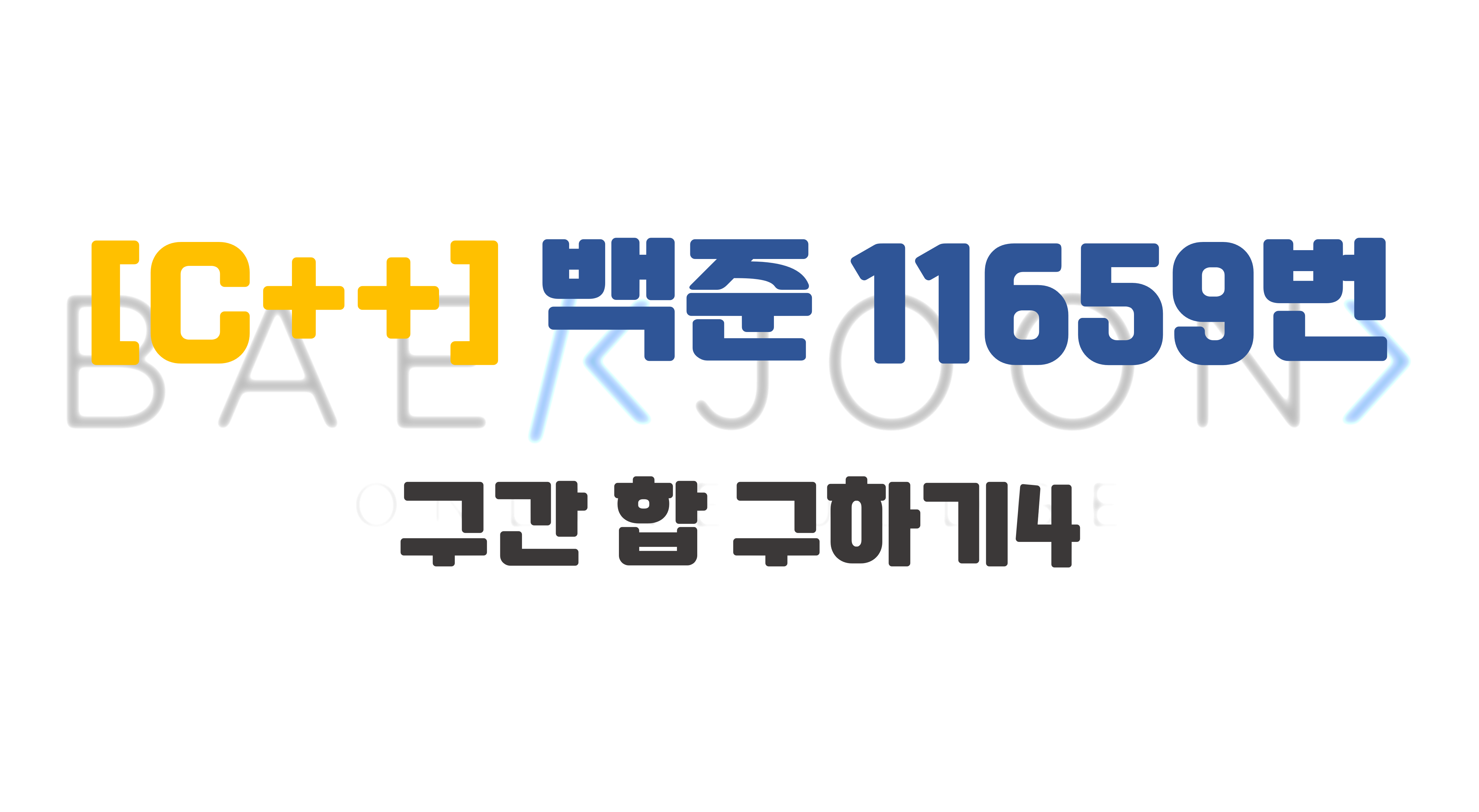 C 백준 11659 구간 합 구하기4 