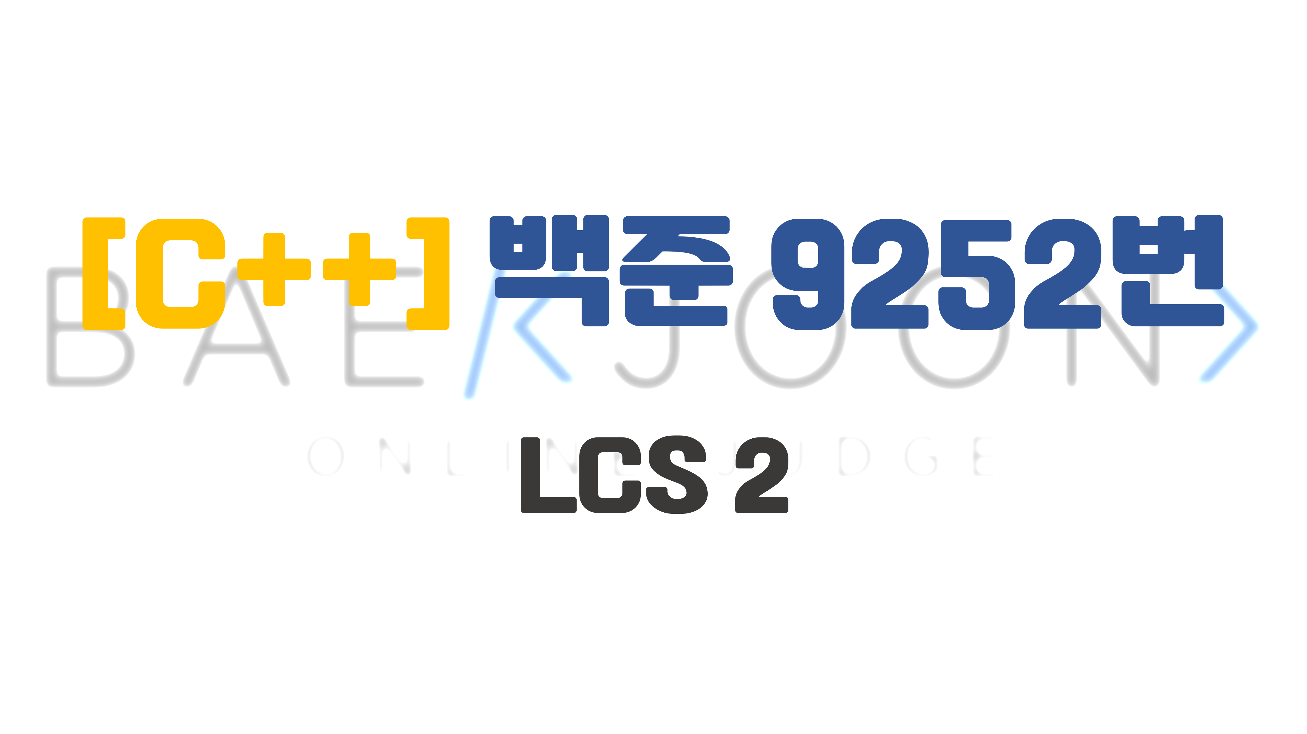 [C++] 백준 9252 LCS 2