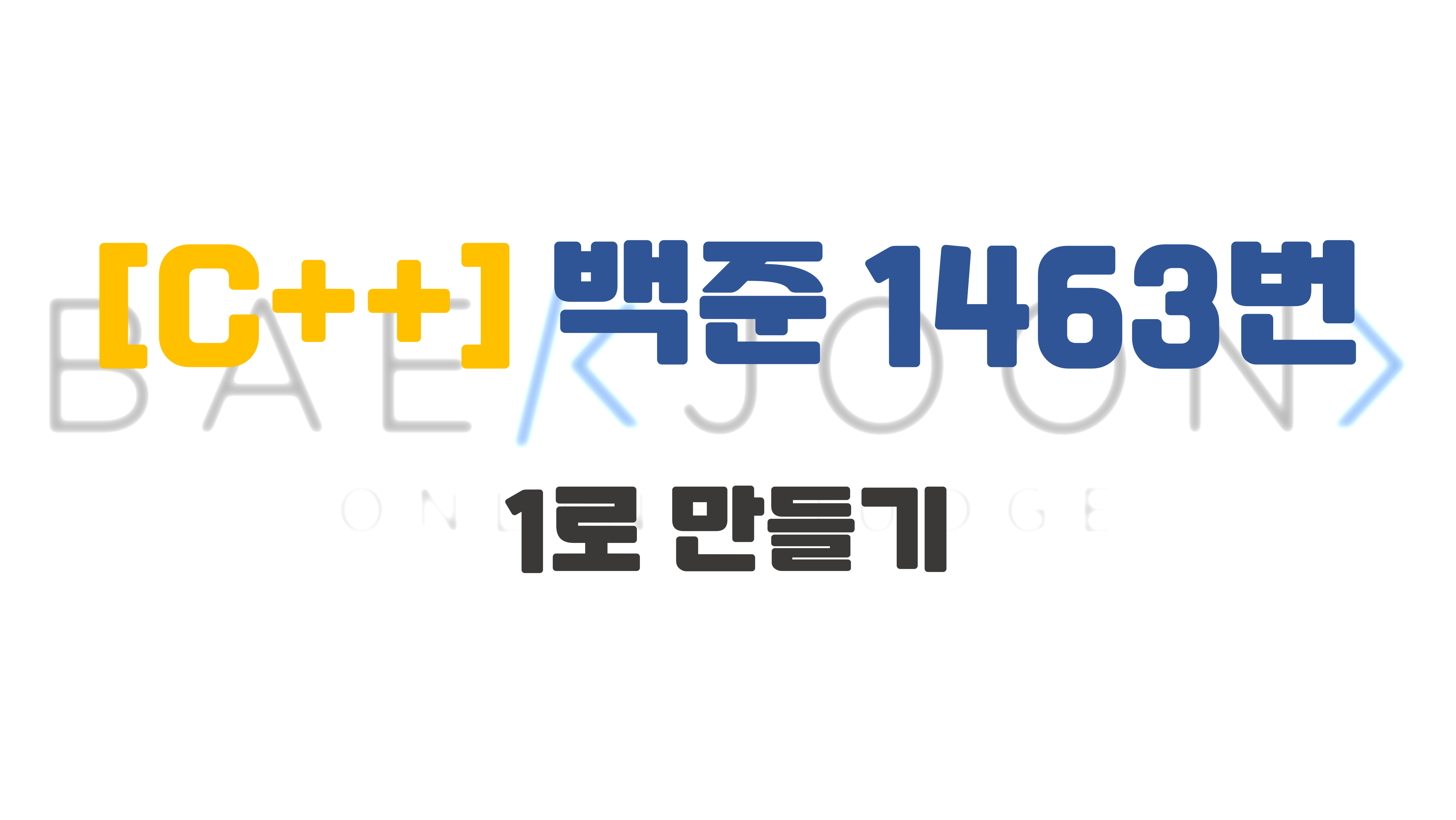 [C++] 백준 1463 1로 만들기