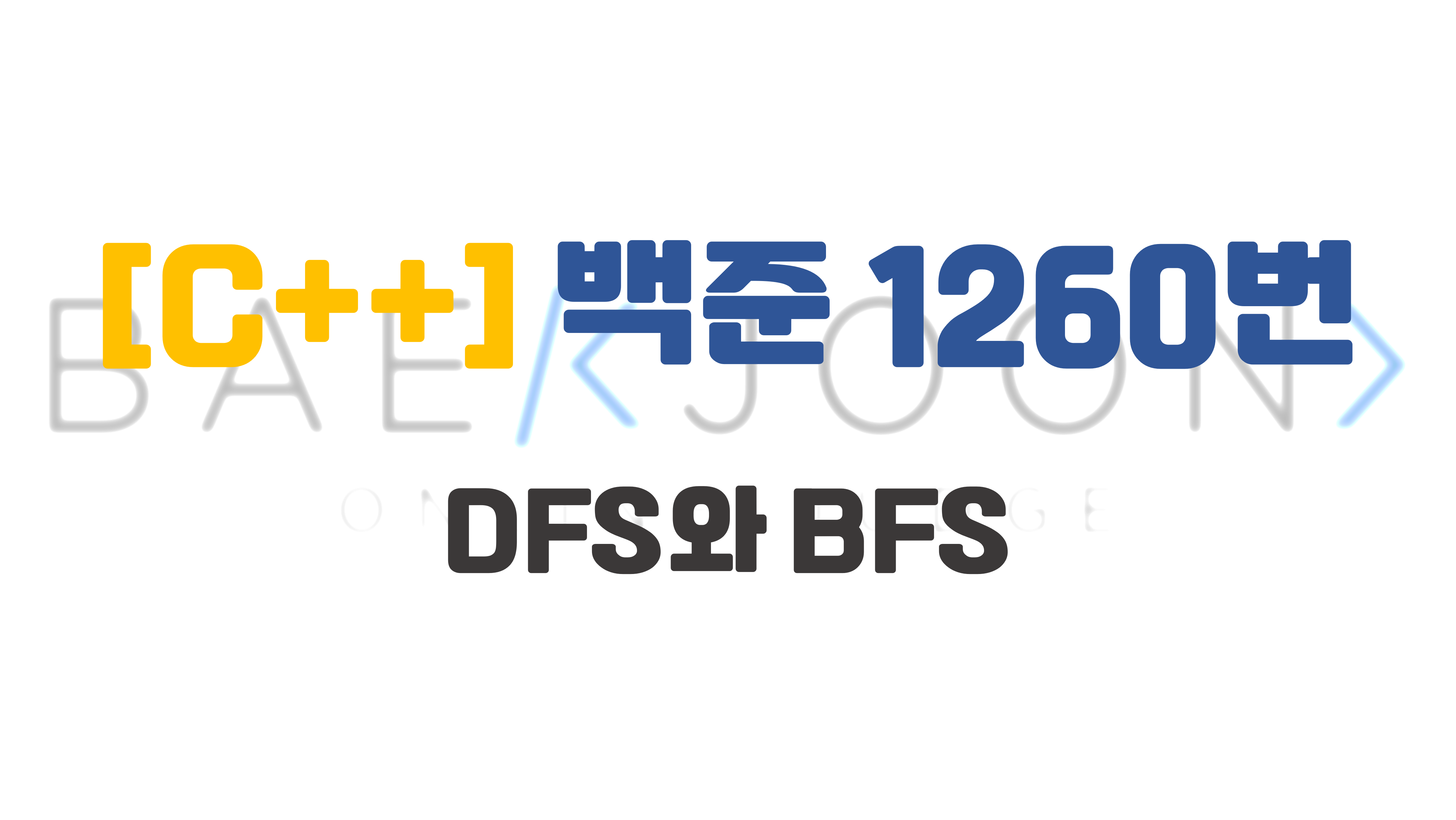 [C++] 백준 1260 DFS와 BFS