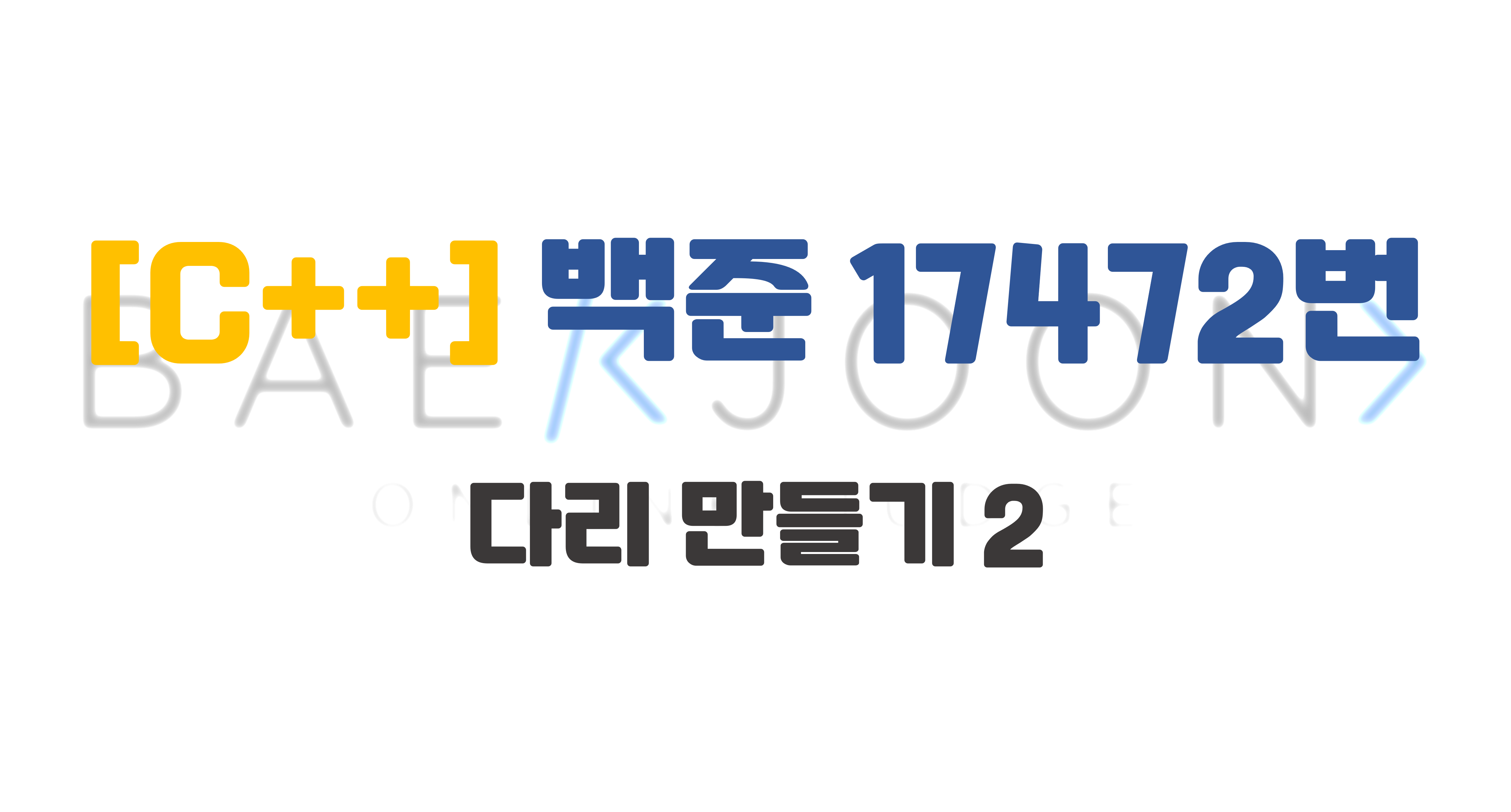 [C++] 백준 17472 다리 만들기 2