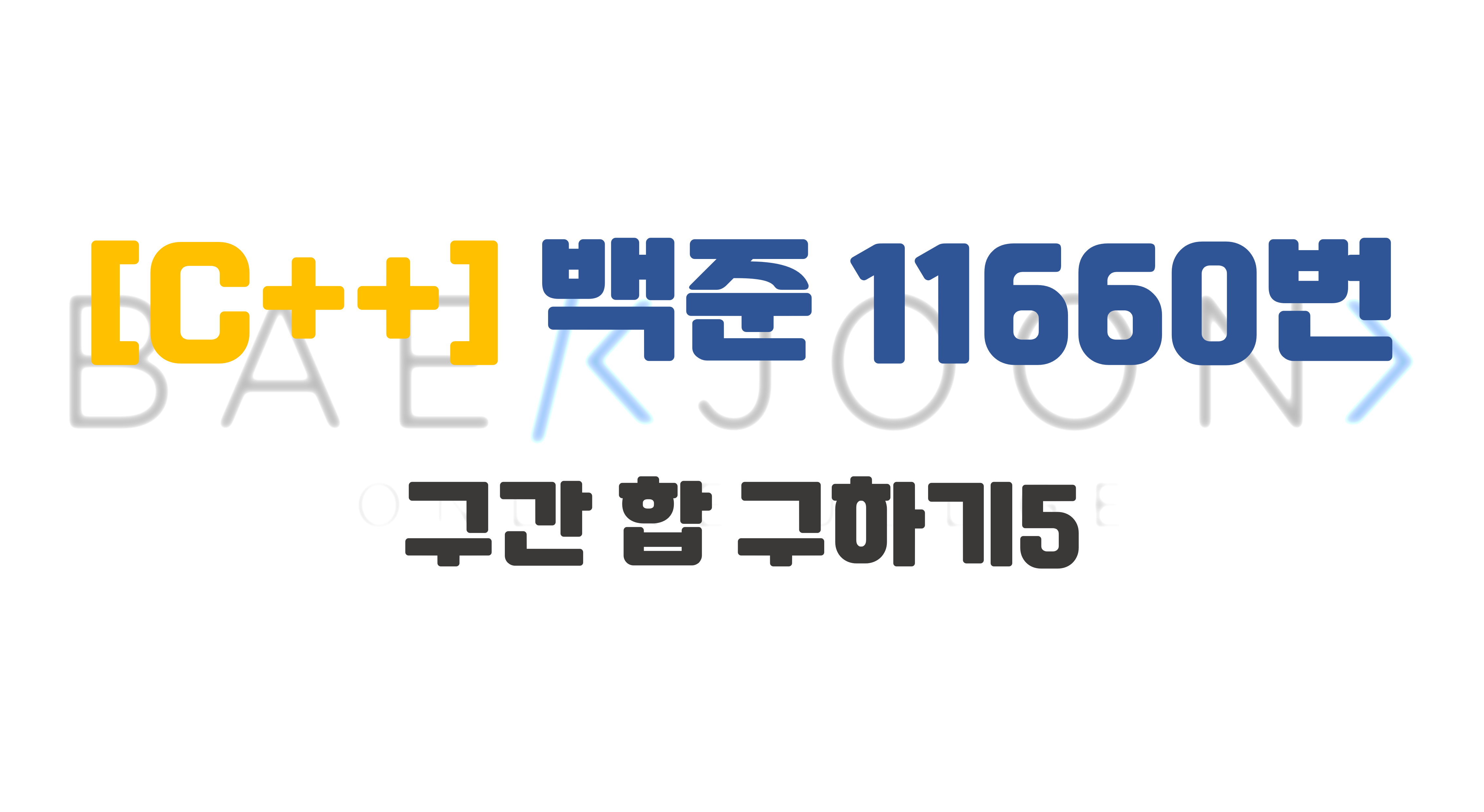 [C++] 백준 11660 구간 합 구하기5