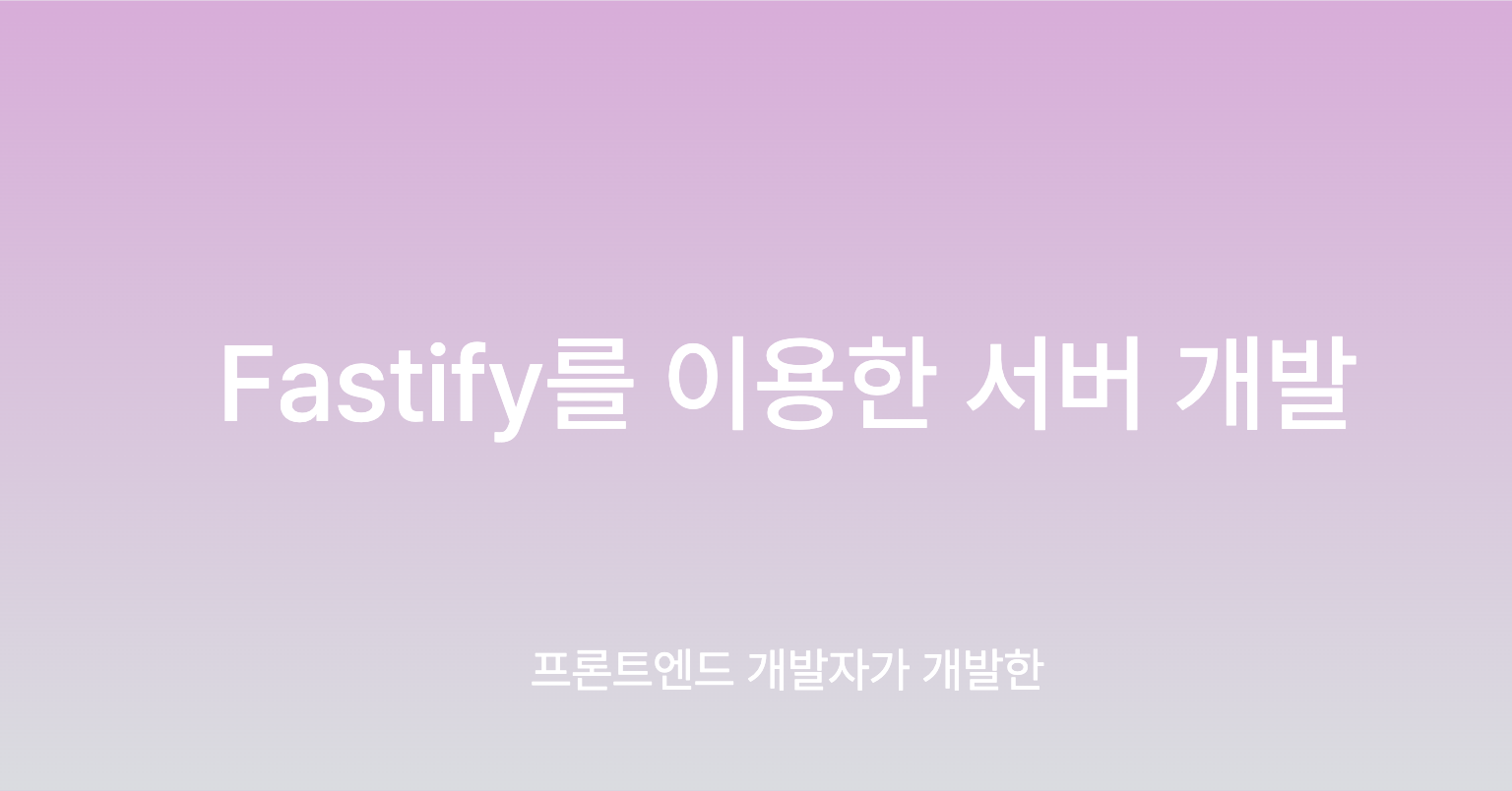 Fastify를 이용한 인증서버 구축