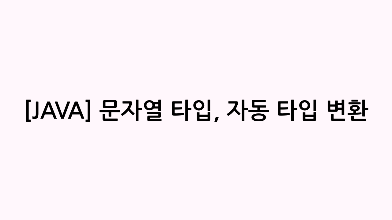 Java 문자열 타입 자동 타입 변환