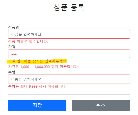 검증(validation) 1 - BindingResult, 오류 코드, 검증 로직 분리