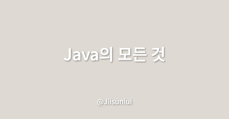 [Java] Java와 JVM