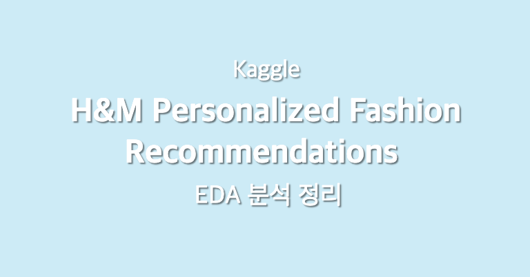 [Kaggle 필사 #3] H&M Personalized Fashion Recommendations - EDA 분석 정리📊