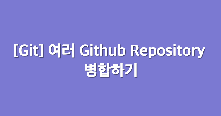 [Git] 여러 Github Repository 병합하기