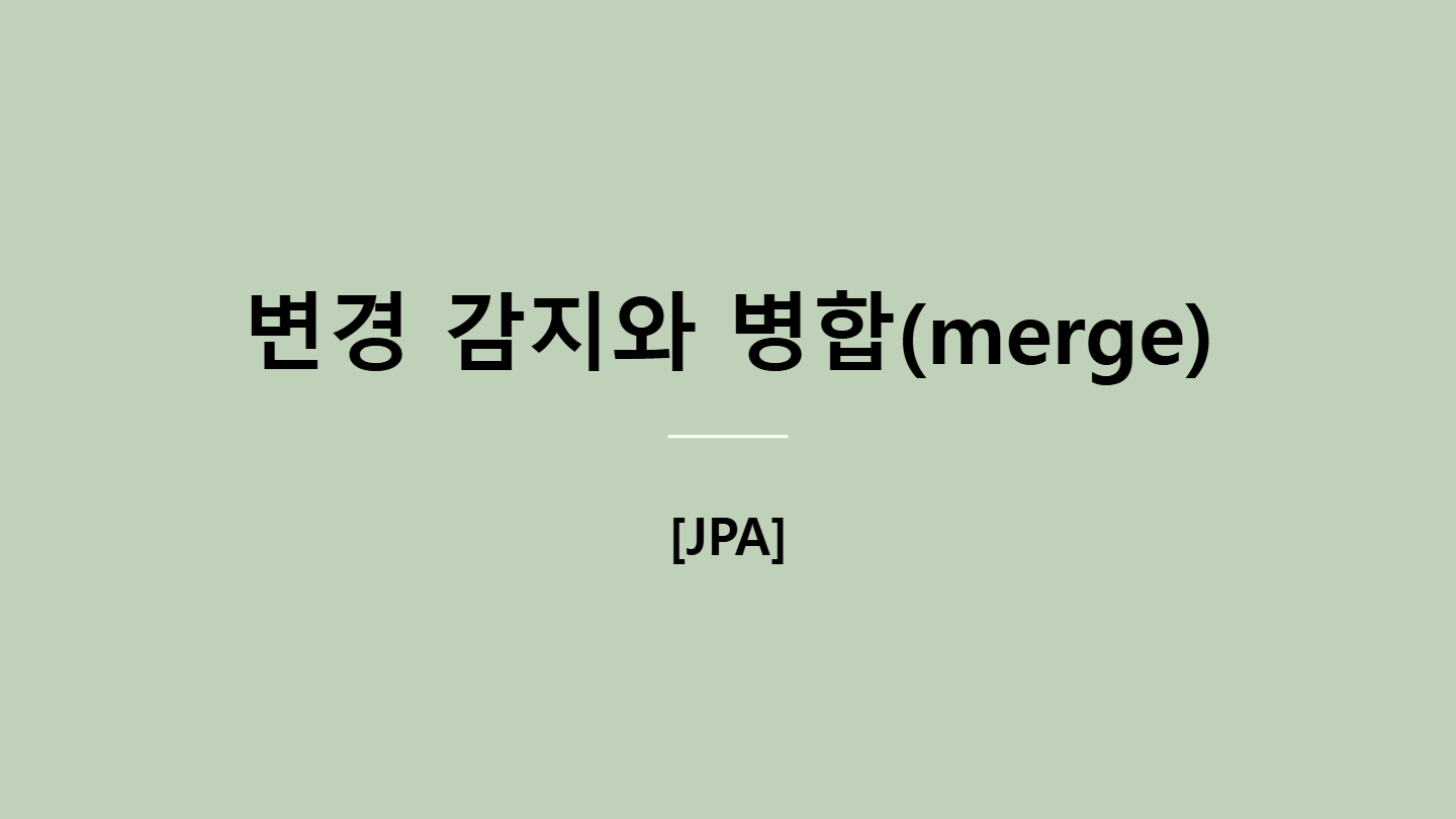 [JPA] 변경 감지와 병합(merge)