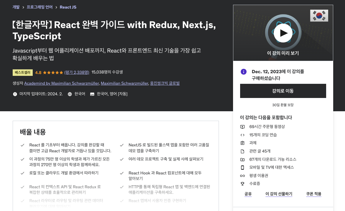 [수강 후기] 유데미(Udemy) React 완벽 가이드 with Redux, Next.js, TypeScript